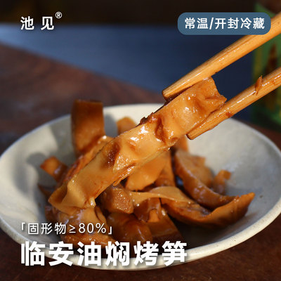 池见天目山春笋雷笋油焖烤笋