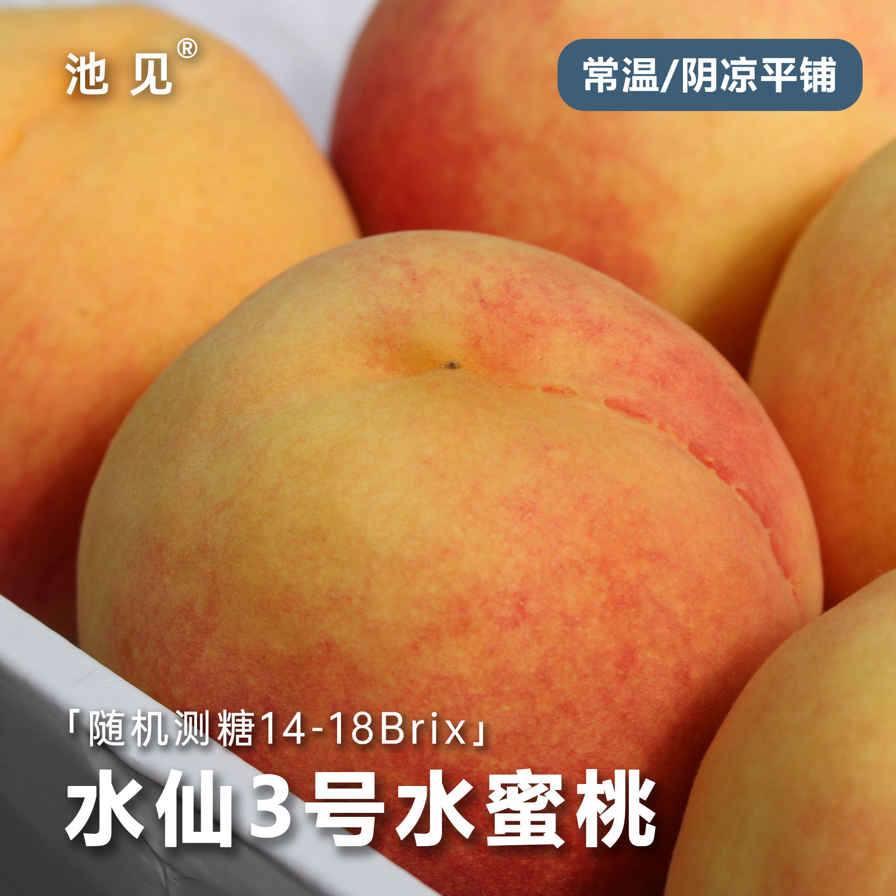 池见 高端水蜜桃黄肉初恋神仙水仙3号水蜜桃软桃子毛桃现摘现发