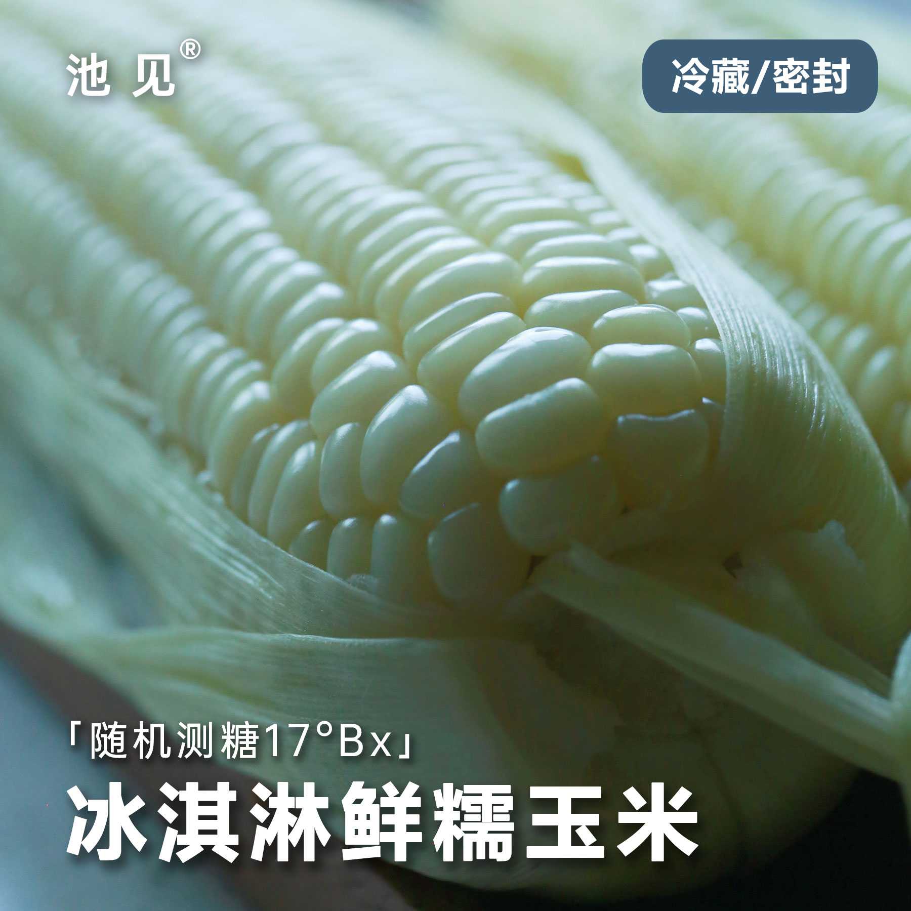 池见 甜糯同粒冰淇淋新鲜糯玉米棒棒白糯玉米孕妇宝宝早餐零食