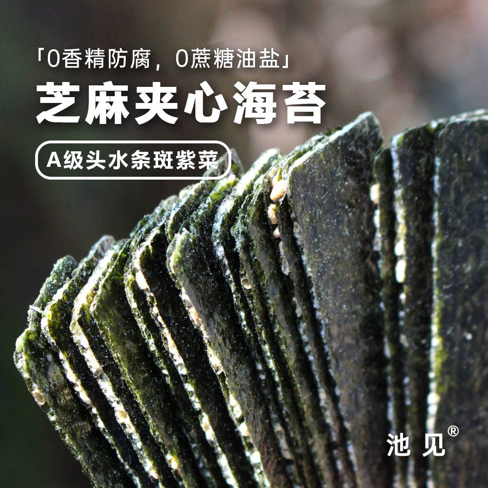 池见 儿童孕妈零食无添加紫菜脆片芝麻夹心海苔即食芝麻味休闲