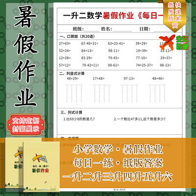 数学暑假作业每日练习册一升二三四五六年级上册口算脱列式应用题