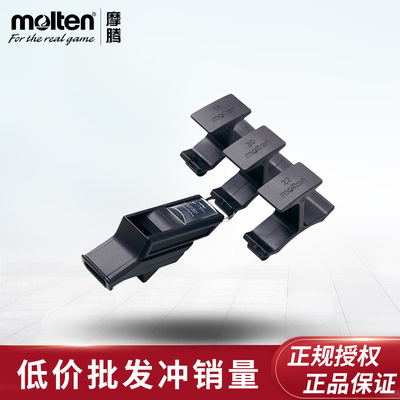 正品molten摩腾口哨足球裁判哨