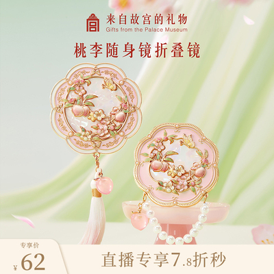 【0818直播秒杀】故宫淘宝｜桃李芳菲镜子文创教师节礼物送女老师