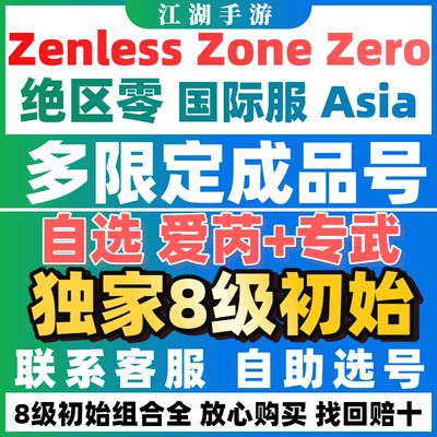 绝区零自抽初始号国际服亚服欧美服成品自选zenless zone zero