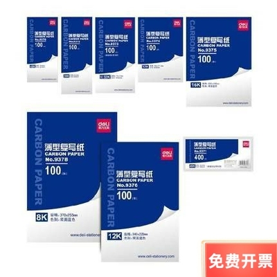 得力双面蓝色16k复写纸