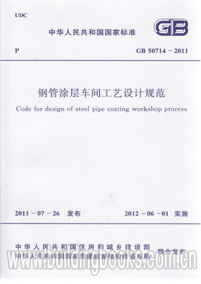 GB 50714-2011 钢管涂层车间工艺设计规范