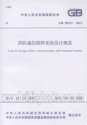 GB 50313-2013 消防通信指挥系统设计规范