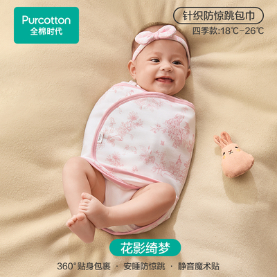 Purcotton/全棉时代360°贴身包裹婴儿针织防惊跳包巾,PAA253018