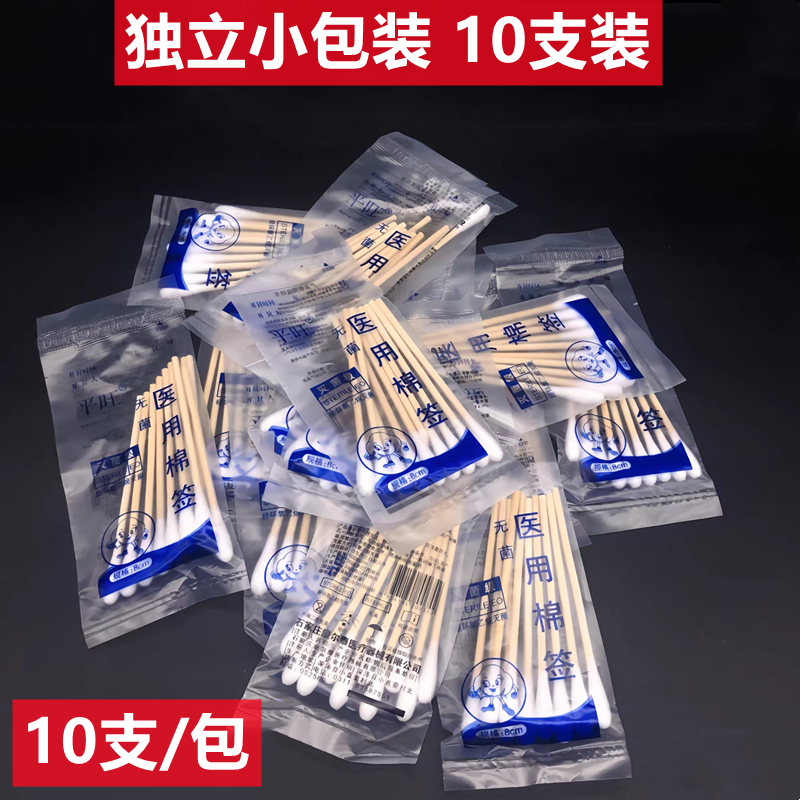 医用棉签无菌棉棒10支方便装单头木棒消毒棉签家用化妆棉签10支装