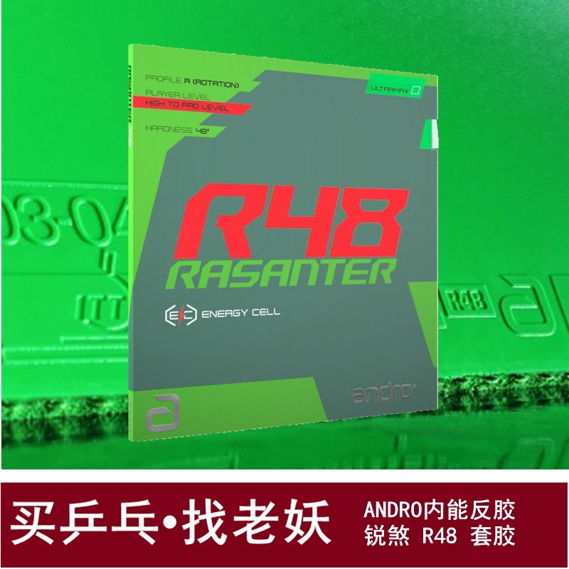 老妖岸度RASANTER锐煞R48涩性内能超毒液48绿色乒乓球反胶套胶_虎窝淘