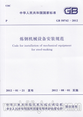 GB50742-2012 炼钢机械设备安装规范