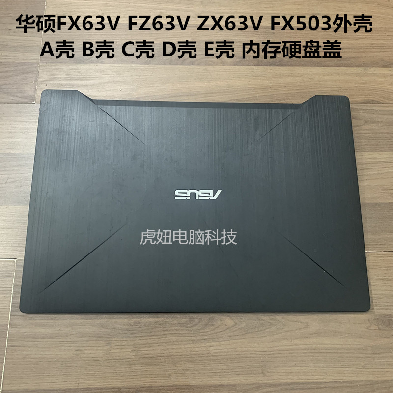 ASUS华硕FX63V ZX63V FX503 FZ63V A壳 B壳 C壳 D壳 E壳电脑外壳_虎窝淘