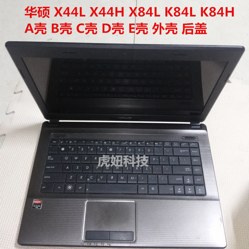 华硕X84HR X44H X84L K84L K44L A壳 B壳 C壳 D壳 E壳笔记本外壳_虎窝淘