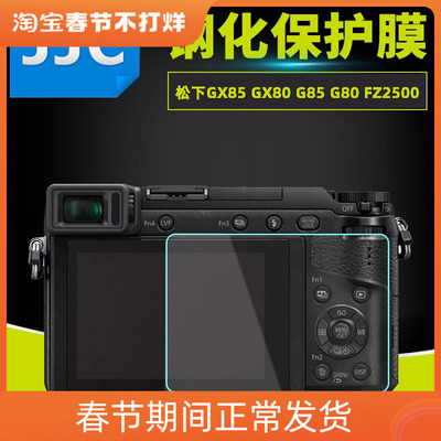 JJC松下GX85钢化膜GH7 GX80/FZ2500/2000/300/G7/G85/G80贴膜LX15