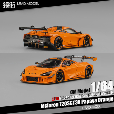 【领衔】预订|Mclaren 720SGT3X 木瓜橙 CM 1/64 迈凯伦跑车模型