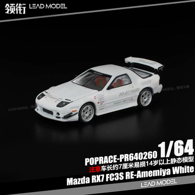 【领衔】现货|RX-7 FC3S RE-Amemiya 雨宫白 POPRACE 1/64 车模型