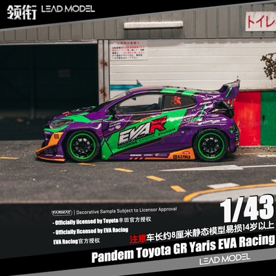 【领衔】补款|Pandem GR Yaris EVA Racing TARMAC 1/43车模型TW