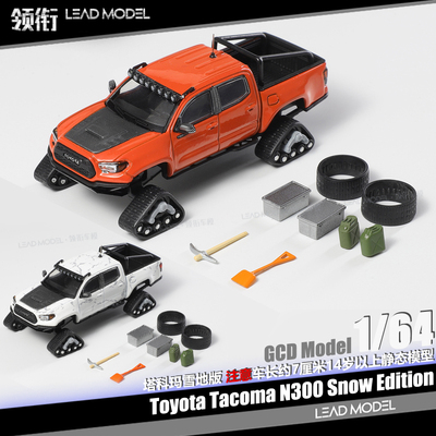 【领衔】现货|Tacoma塔科玛 N300 GCD 64 丰田皮卡雪地履带车模型