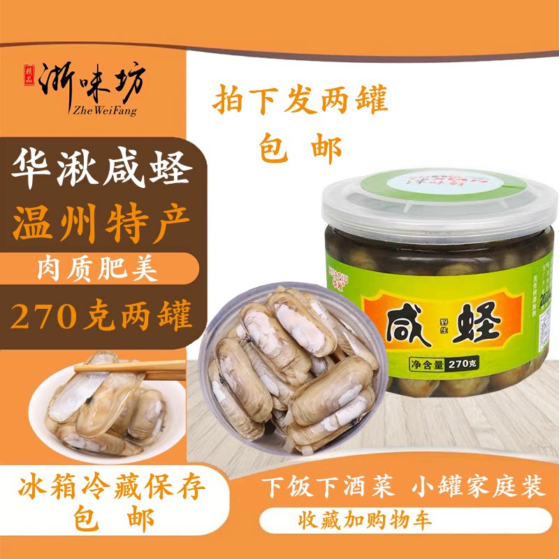 温州乐清特产华湫咸蛏子腌制野生海蚬津味鲜小罐270g两瓶装包邮