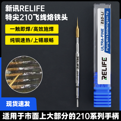 新讯RELIFE210-LI烙铁头 手机维修210系列通用特尖飞线补点烙铁头
