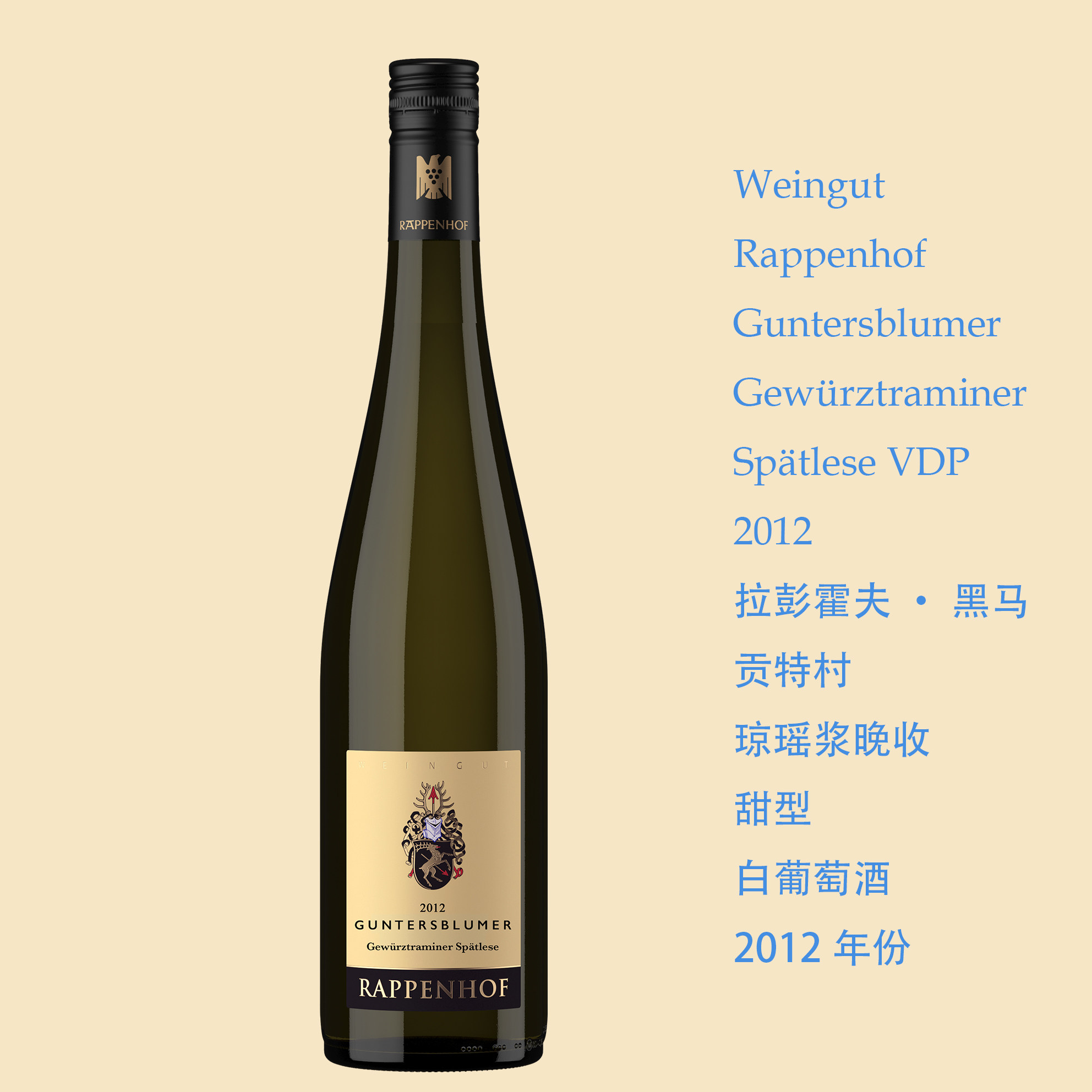 2012金滴版琼瑶浆晚收甜白 VDP名庄 Rappenhof 老年份绝版贵腐