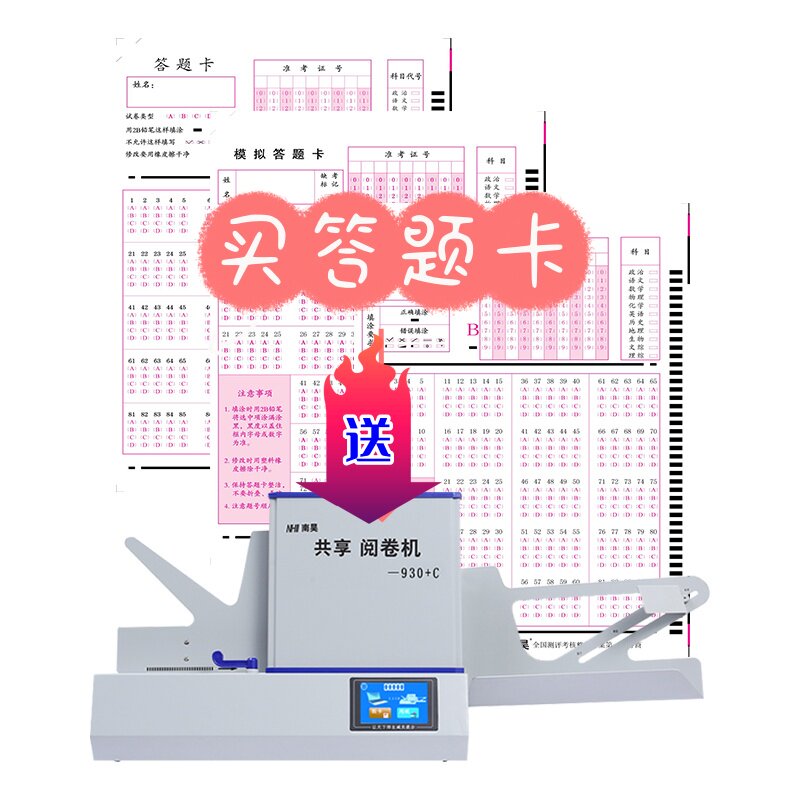 买答题卡送南昊光标阅读机｜全新新款阅卷机一台｜用卡量大的来