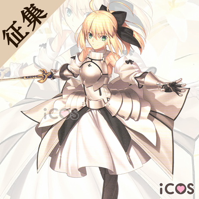 成团!征集ICOS阿尔托莉雅saber lily fgocos服 初始二破cosplay女