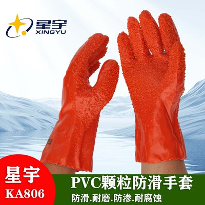 星宇806颗粒防滑PVC耐油劳保手套
