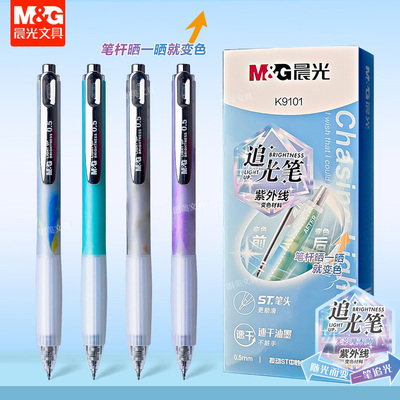 晨光追光笔紫外线变色中性笔ST头0.5mm速干多色渐变光影护套K9101