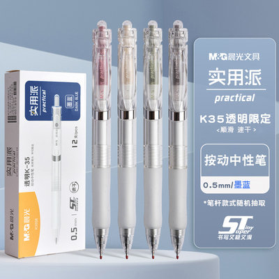 晨光实用派透明K-35按动中性笔ST笔尖黑红墨蓝色学生刷题笔K3558