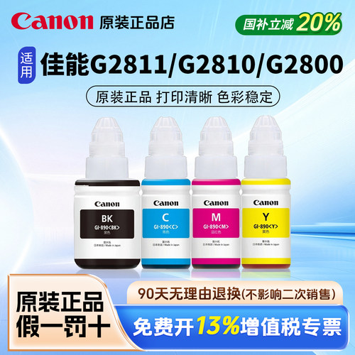 佳能GI-890原装墨水适用G2811 G2810 G2800 G1810 打印机墨水_虎窝淘