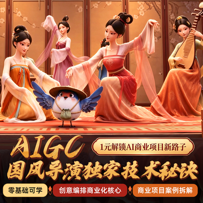 1元国风AI动画试听课零基础掌握AIGC国风导演独家技术秘诀
