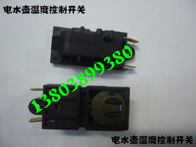 电水壶配件电热水壶温度开关蒸汽开关温度控制开关250V10A