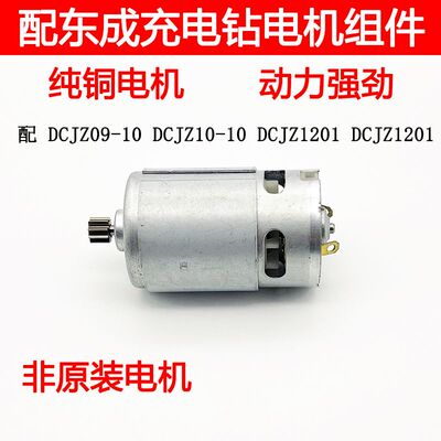 适配东城成充电钻DCJZ09-10/10-10/1601/1201电机12V14.4V马达