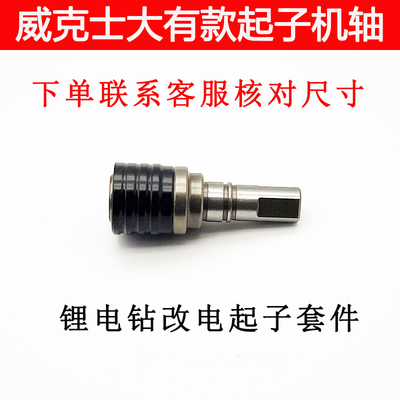 锂电钻改电起子轴威克士130x wu129 卡胜212 202 起子机改装轴
