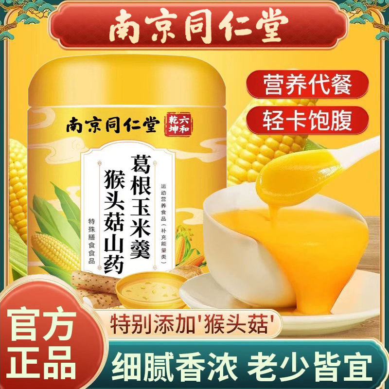 南京同仁堂猴头菇山药葛根玉米羹男女滋补营养早餐轻食代餐粉正品