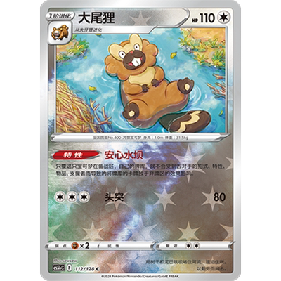 蓝海简中PTCG宝可梦集换式卡牌剑盾勇魅群星CS5bC-112无C闪大尾狸