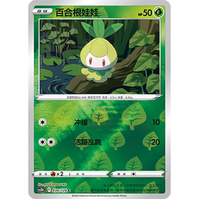 简中PTCG宝可梦集换式卡牌剑盾勇魅群星CS5bC-034草C闪百合根娃娃