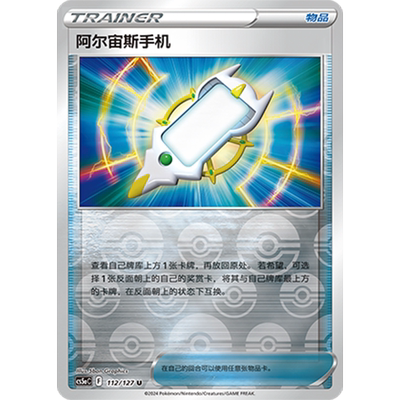 简中PTCG宝可梦卡牌剑盾勇魅群星CS5aC-112物品U闪阿尔宙斯手机
