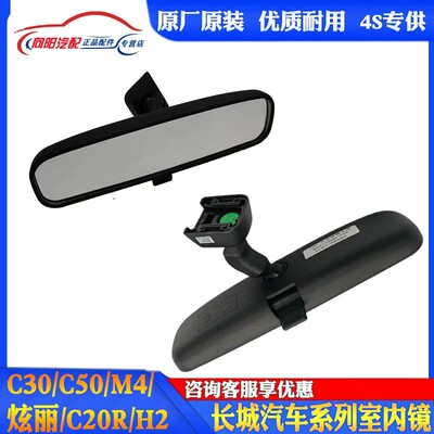 适长城炫丽腾翼C30C50哈弗M4H2凌傲C20嘉誉原厂车内后视镜室内镜