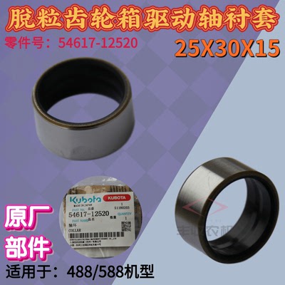 久保田收割机配件488 588脱粒齿轮箱驱动轴衬套54617 12520公司件
