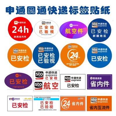 申通已安检标贴纸不干胶网点定制