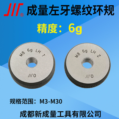 成量左旋螺纹环规精度6g
