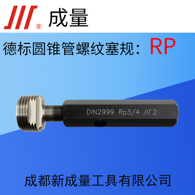 成量德标圆锥管螺纹塞规RRP
