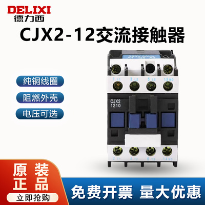 德力西CJX2-1210接触器220V380V