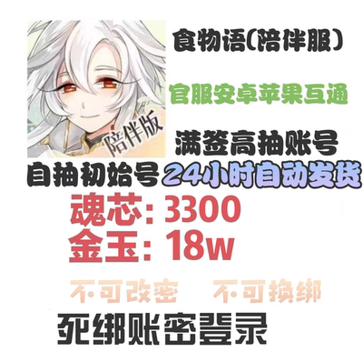 食物语陪伴版初始号开局号自抽号官服安卓苹果ios互通(自动发货)
