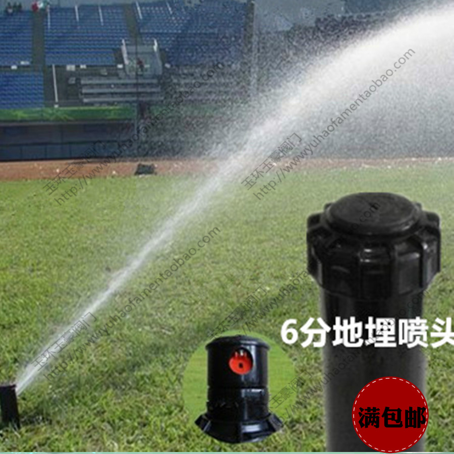 6分 自动升降式地埋喷头旋转喷头地埋式足球场草坪喷灌降温喷头