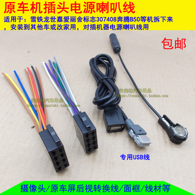 雪铁龙爱丽舍世嘉原车CD音响插头尾线USB线FM收音天线电源喇叭线