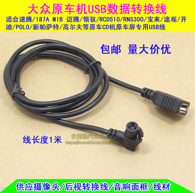 大众USB线 朗逸 朗行 RNS300 RCD510新帕萨特速腾原车CD机USB线