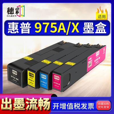 穗彩适用惠普975XL墨盒HP X452dn/dw X552dw页宽打印机Pro X477dn